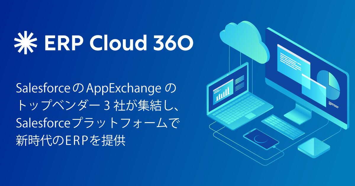 ERP Cloud 360|Salesforce Platformで統合されたERP|株式会社テラスカイ