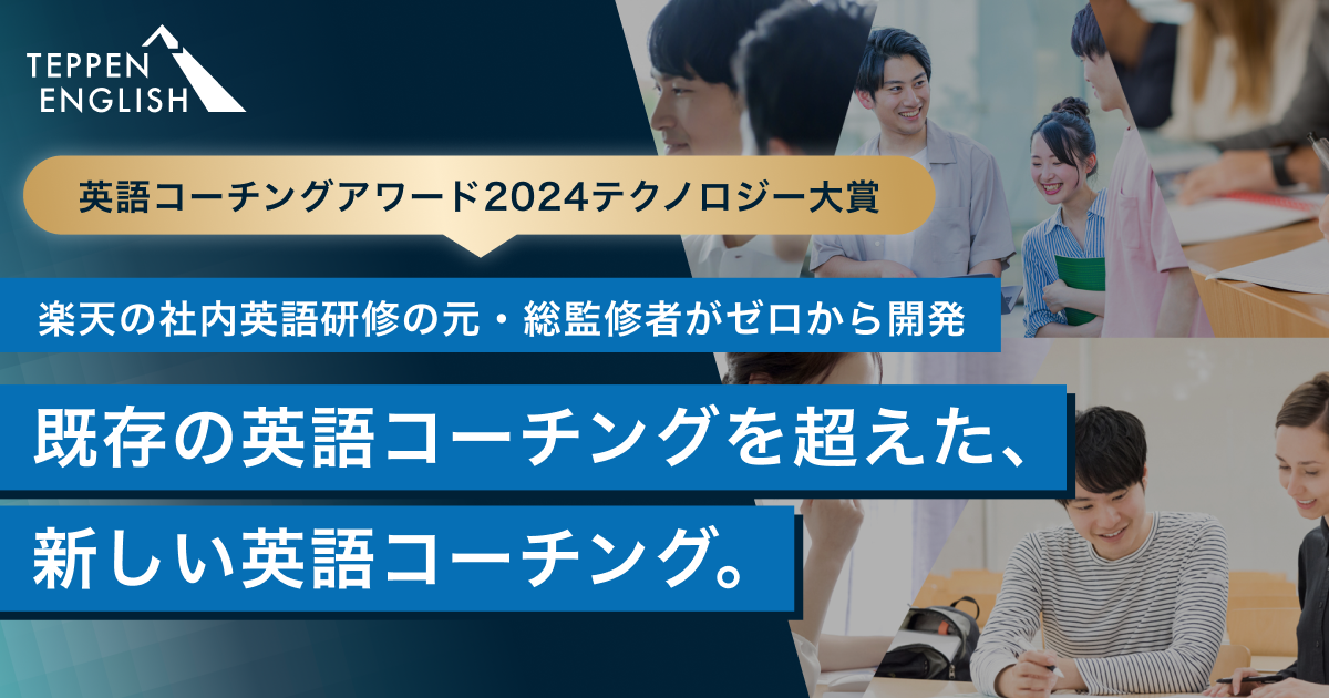 TEPPEN ENGLISH｜完全没入型英語コーチング