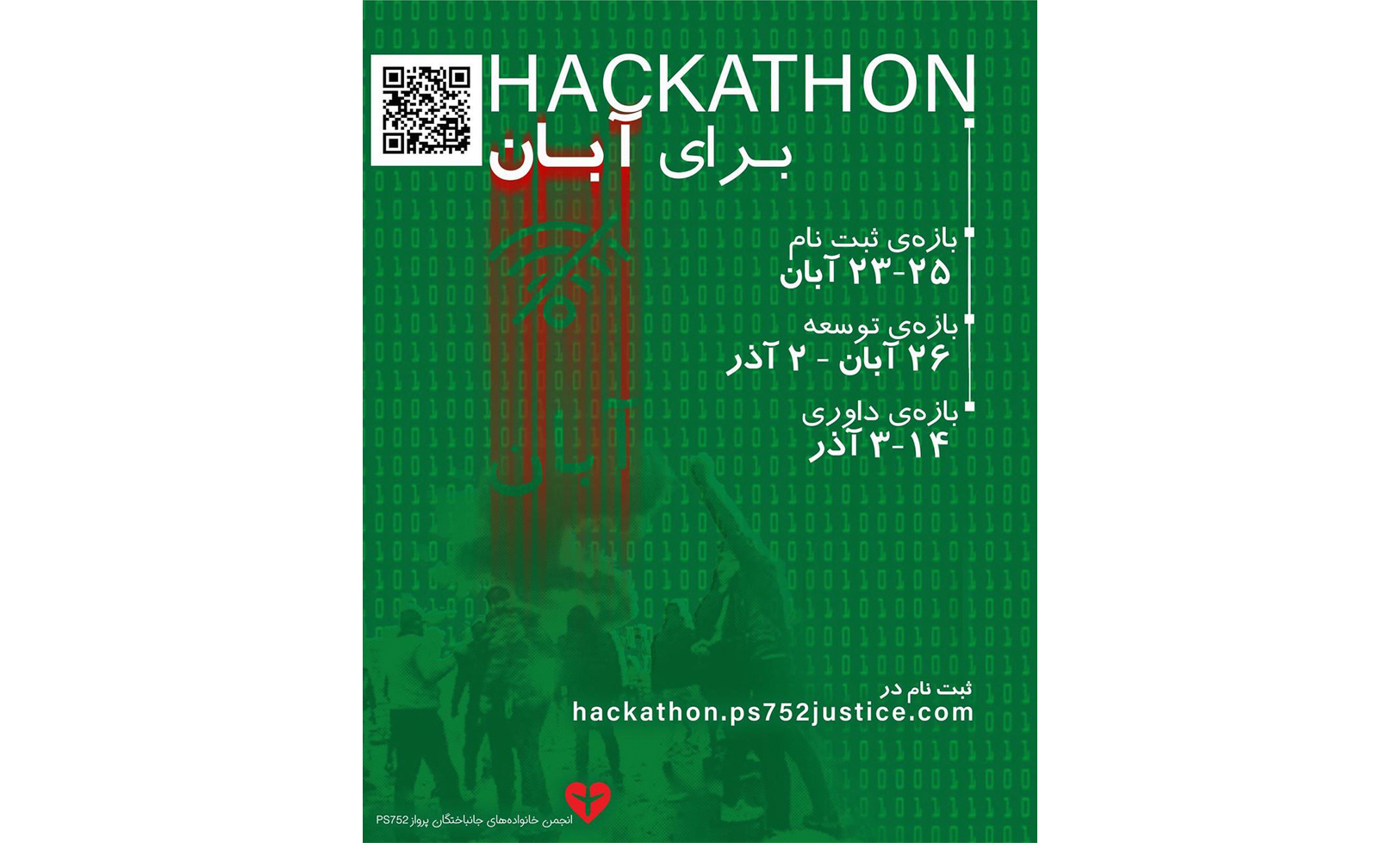 هکتون برای آبان - The Association of Families of Flight PS752 Victims / PS752 انجمن خانواده‌های ...