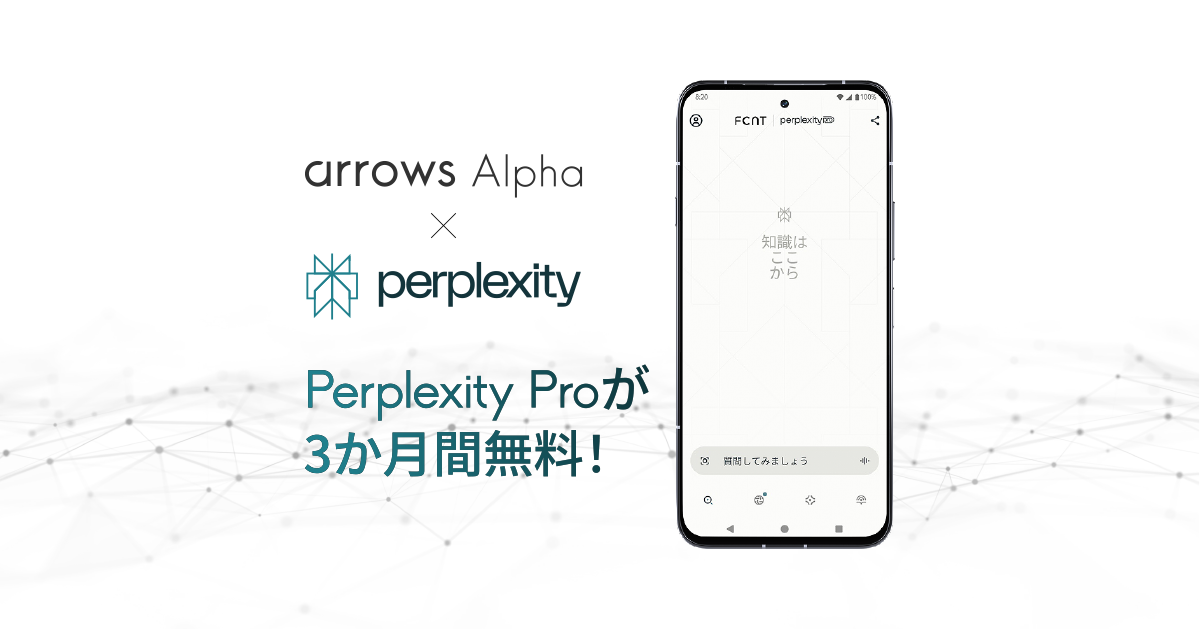 arrows Alpha × perplexity 〜AI革命、無料体験〜 | FCNT合同会社