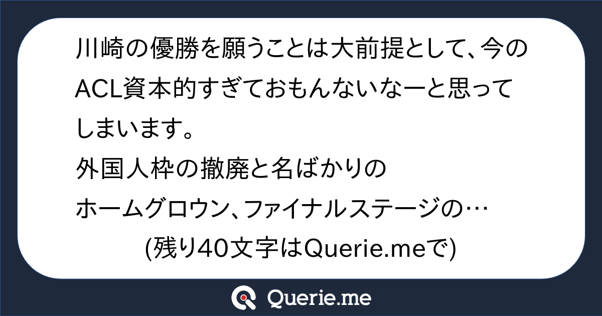 川崎の優勝を願うことは大前提として、今のACL資本的すぎておもんないなーと思ってしまいます。外国人枠の撤廃と名ばかりのホームグロウン、ファイナルステージの局地的開催と結果的になのかもしれません ...
