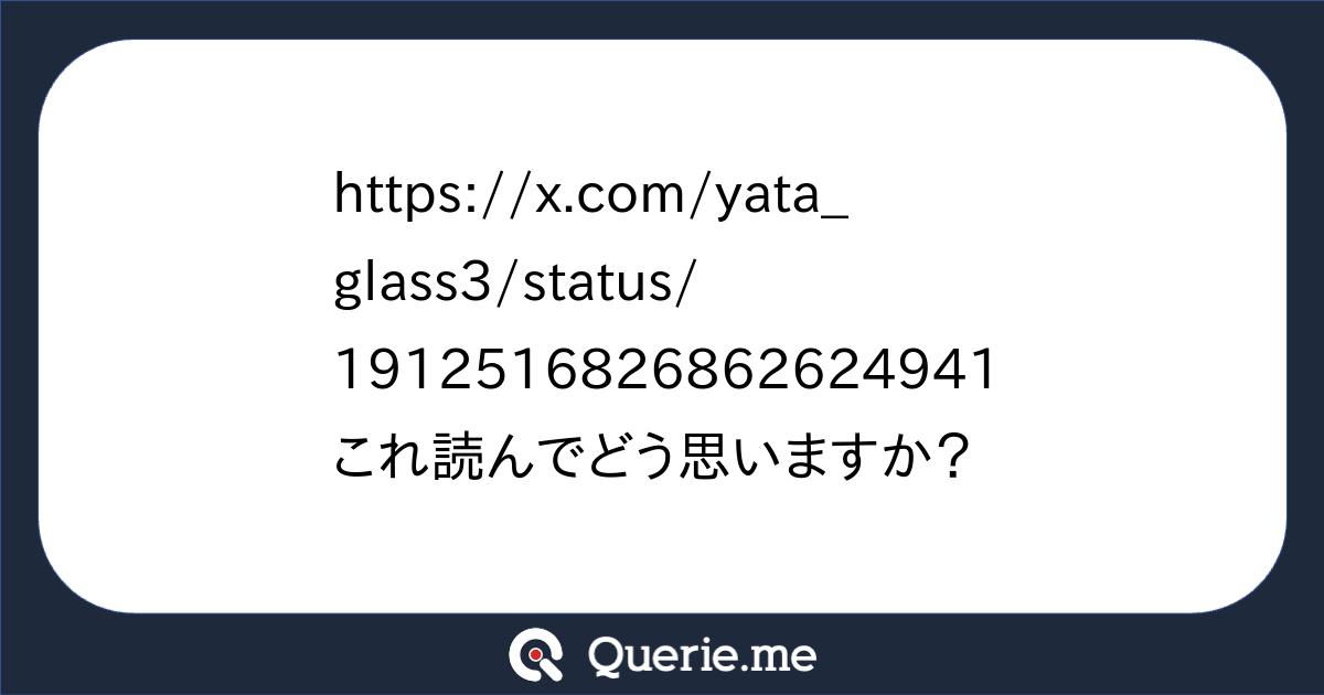 https://x.com/yata_glass3/status/1912516826862624941これ読んでどう思いますか？|新たな発想を生み出す質問箱 Querie.me
