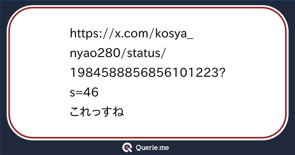 https://x.com/kosya_nyao280/status/1984588856856101223?s=46これっすね|新たな発想を ...