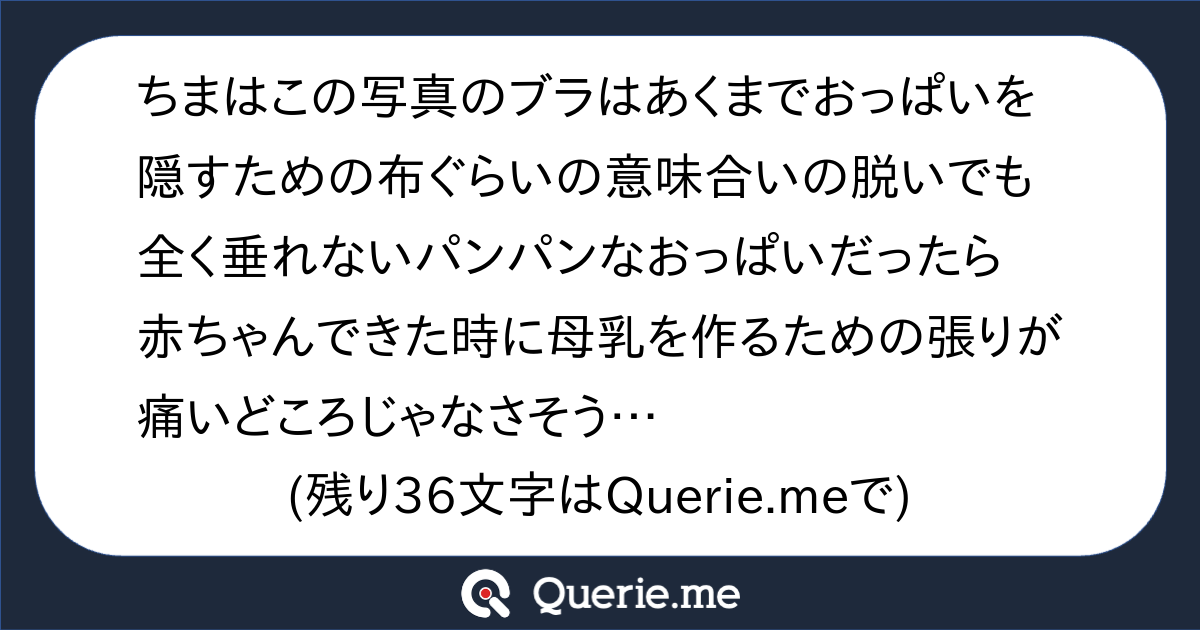 ちまはこの写真のブラはあくまでおっぱいを隠すための布ぐらいの意味合いの脱いでも全く垂れないパンパンなおっぱいだったら赤ちゃんできた時に母乳を作るための張りが痛いどころじゃなさそうhttps ...