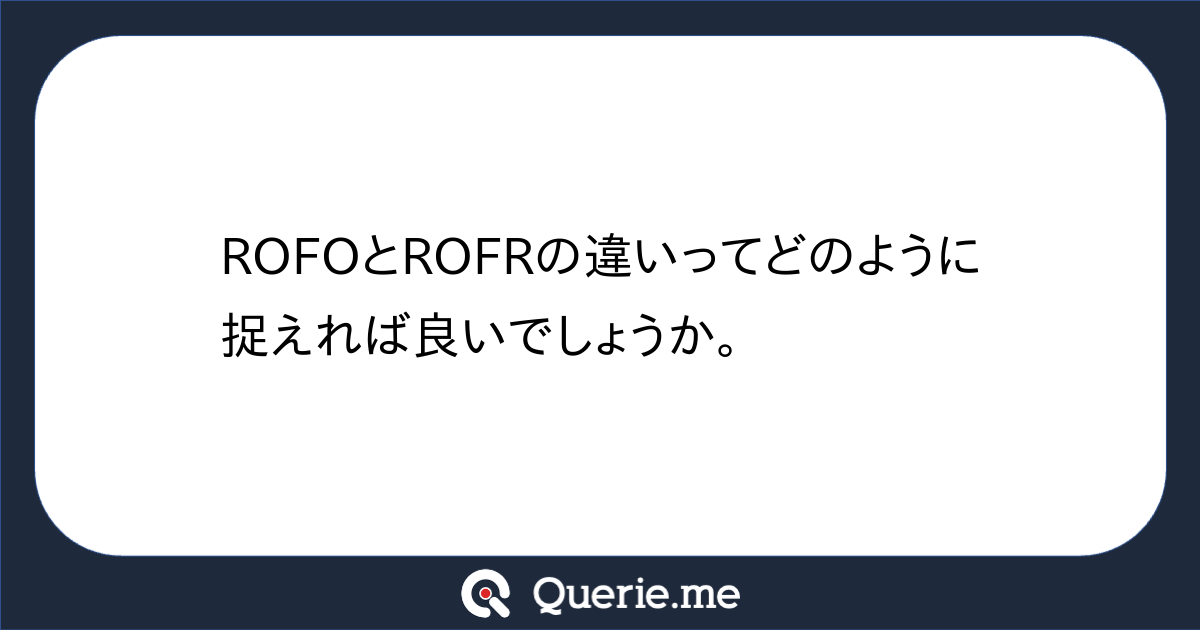 ROFOとROFRの違いってどのように捉えれば良いでしょうか。|新たな発想を生み出す質問箱 Querie.me