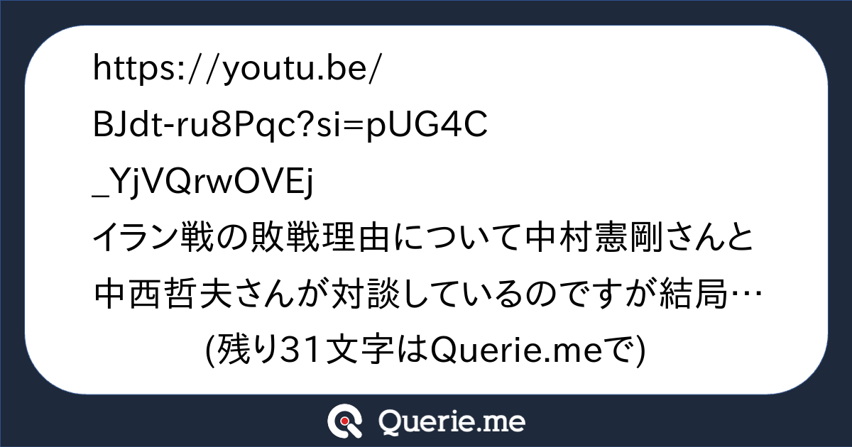 https://youtu.be/BJdt-ru8Pqc?si=pUG4C_YjVQrwOVEjイラン戦の敗戦理由について中村憲剛さんと中西哲夫さんが対談しているのですが結局選手の特性でなんと ...
