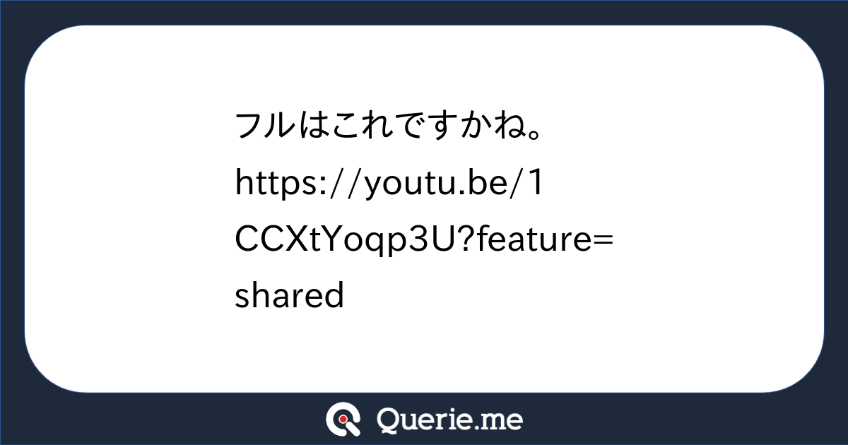 フルはこれですかね。https://youtu.be/1CCXtYoqp3U?feature=shared|新たな発想を生み出す質問箱 Querie.me