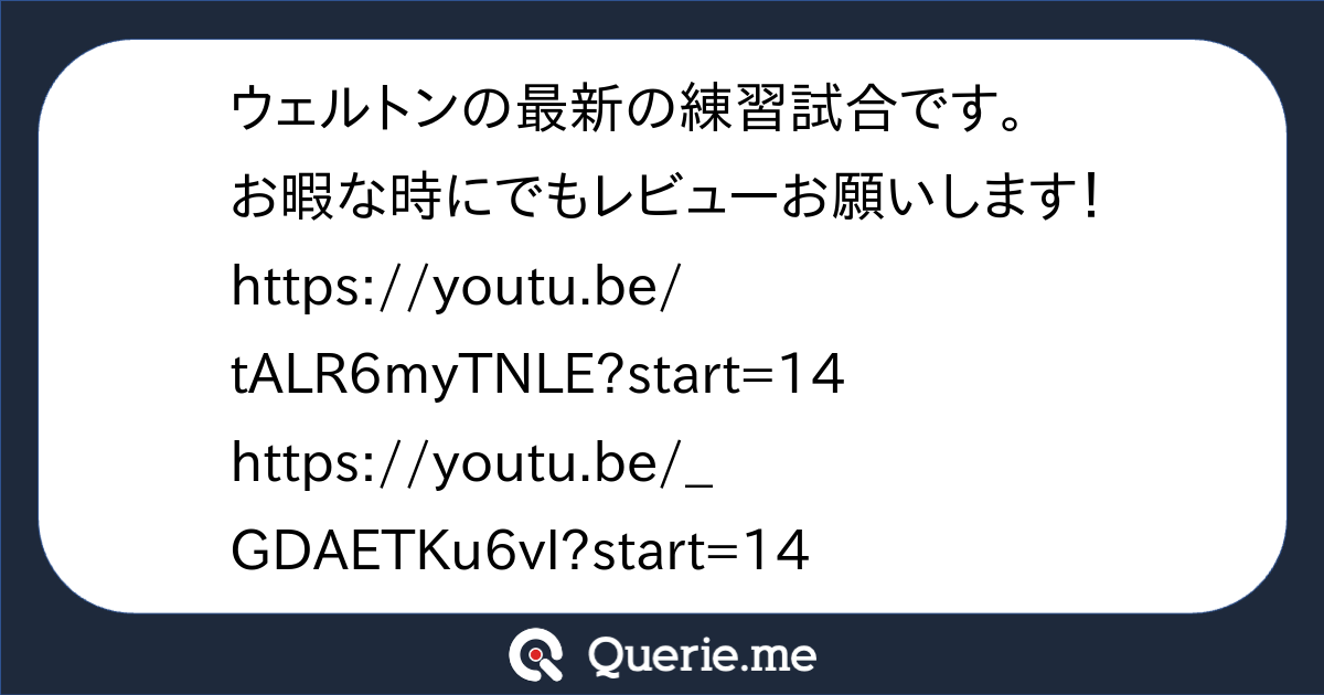 ウェルトンの最新の練習試合です。お暇な時にでもレビューお願いします！https://youtu.be/tALR6myTNLE?start=14https://youtu.be ...