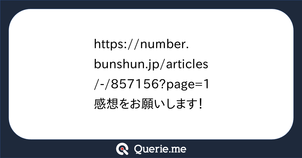 https://number.bunshun.jp/articles/-/857156?page=1感想をお願いします！|新たな発想を生み出す質問箱 Querie.me