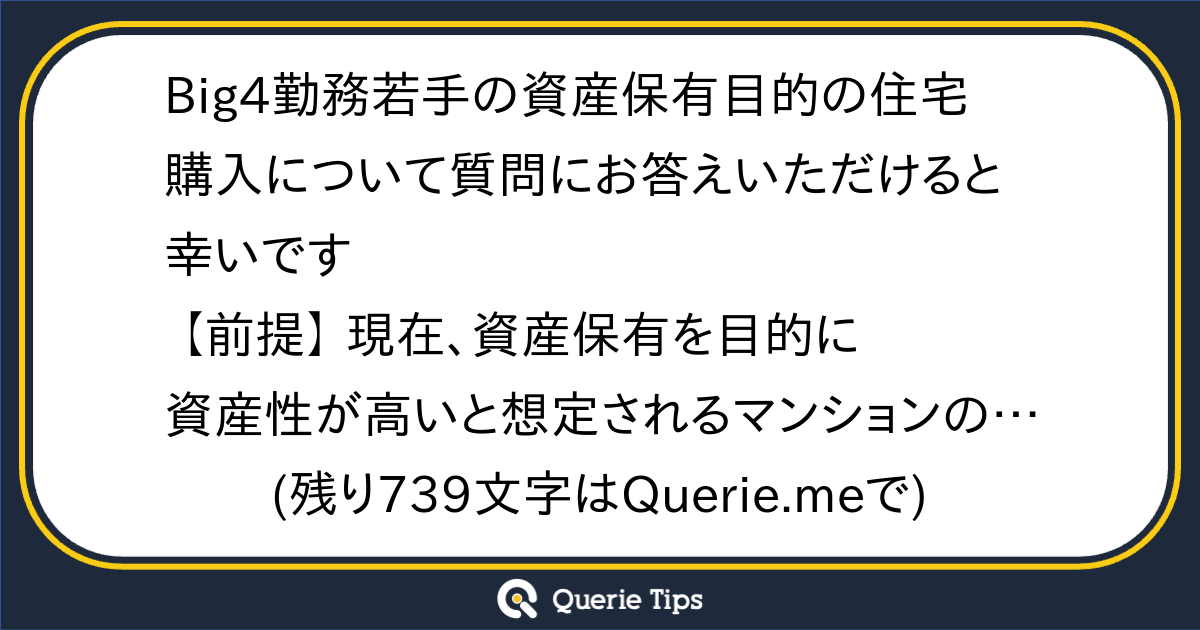 Big4勤務若手の資産保有目的の住宅購入について質問にお答えいただけると幸いです🙇‍♀️ 【前提】 現在、資産保有を目的に資産性が高いと想定されるマンションの購入を検討しています。 含み益狙い ...