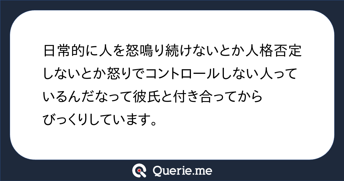 日常的に人を怒鳴り続けないとか人格否定しないとか怒りでコントロールしない人っているんだなって彼氏と付き合ってからびっくりしています。|新たな ...
