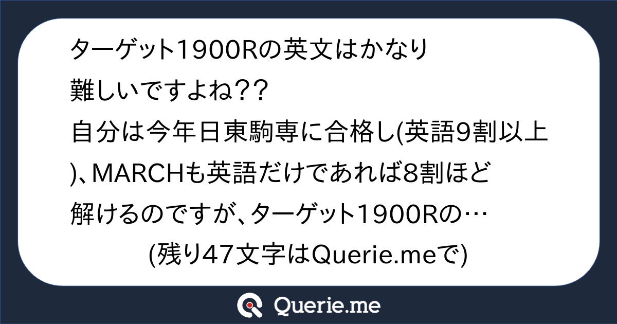 ターゲット1900Rの英文はかなり難しいですよね？？自分は今年日東駒専に合格し(英語9割以上)、MARCHも英語だけであれば8割ほど解けるの ...