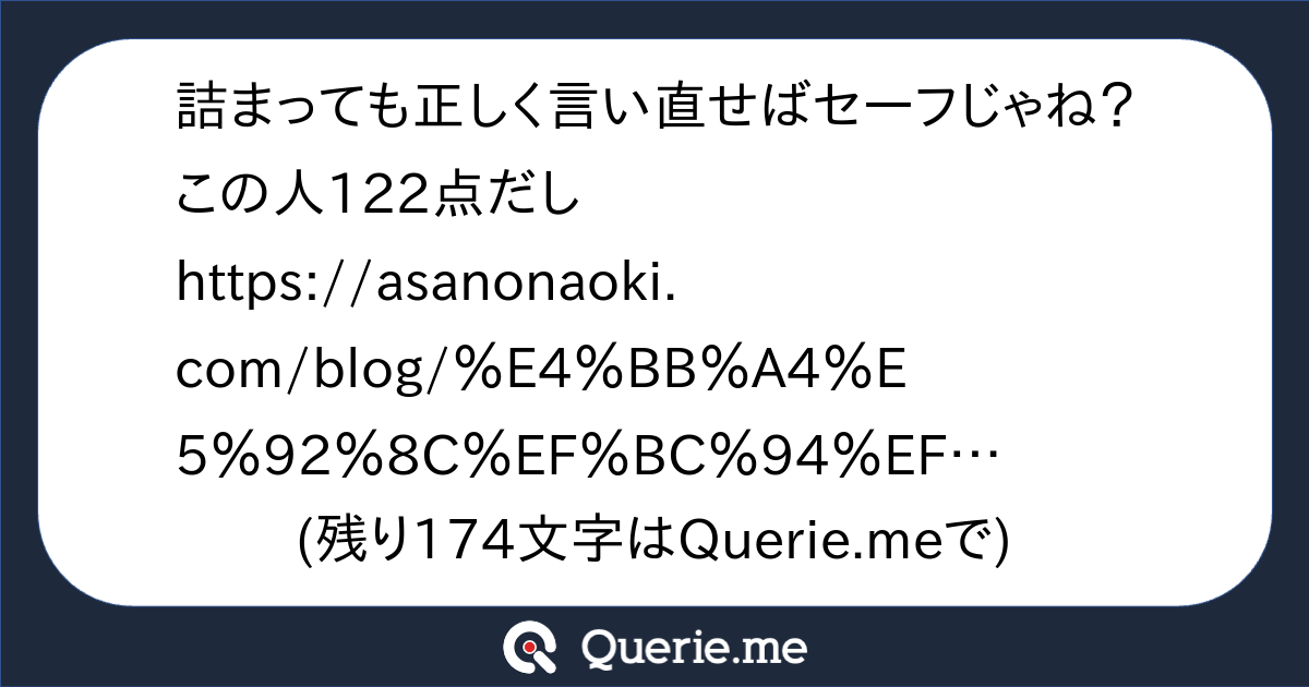 詰まっても正しく言い直せばセーフじゃね？この人122点だしhttps://asanonaoki.com/blog/%E4%BB%A4%E5 ...