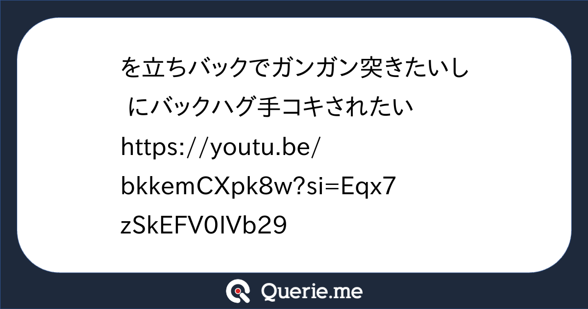 🌊を立ちバックでガンガン突きたいし🐱にバックハグ手コキされたいhttps://youtu.be/bkkemCXpk8w?si=Eqx7zSkEFV0IVb29|新たな発想を生み出す質問箱 ...