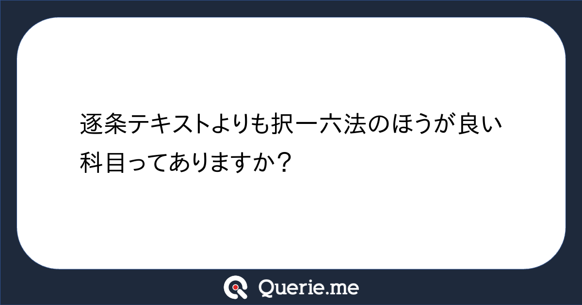逐条テキストよりも択一六法のほうが良い科目ってありますか？|新たな発想を生み出す質問箱 Querie.me