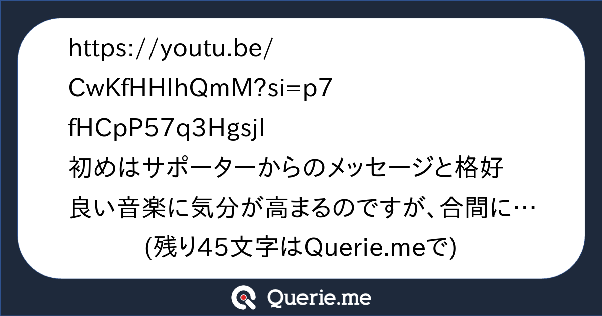 https://youtu.be/CwKfHHlhQmM?si=p7fHCpP57q3Hgsjl初めはサポーターからのメッセージと格好良い音楽に気分が高まるのですが、合間に挟まる選手の張りの ...