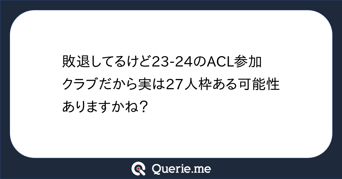 敗退してるけど23-24のACL参加クラブだから実は27人枠ある可能性ありますかね？|新たな発想を生み出す質問箱 Querie.me