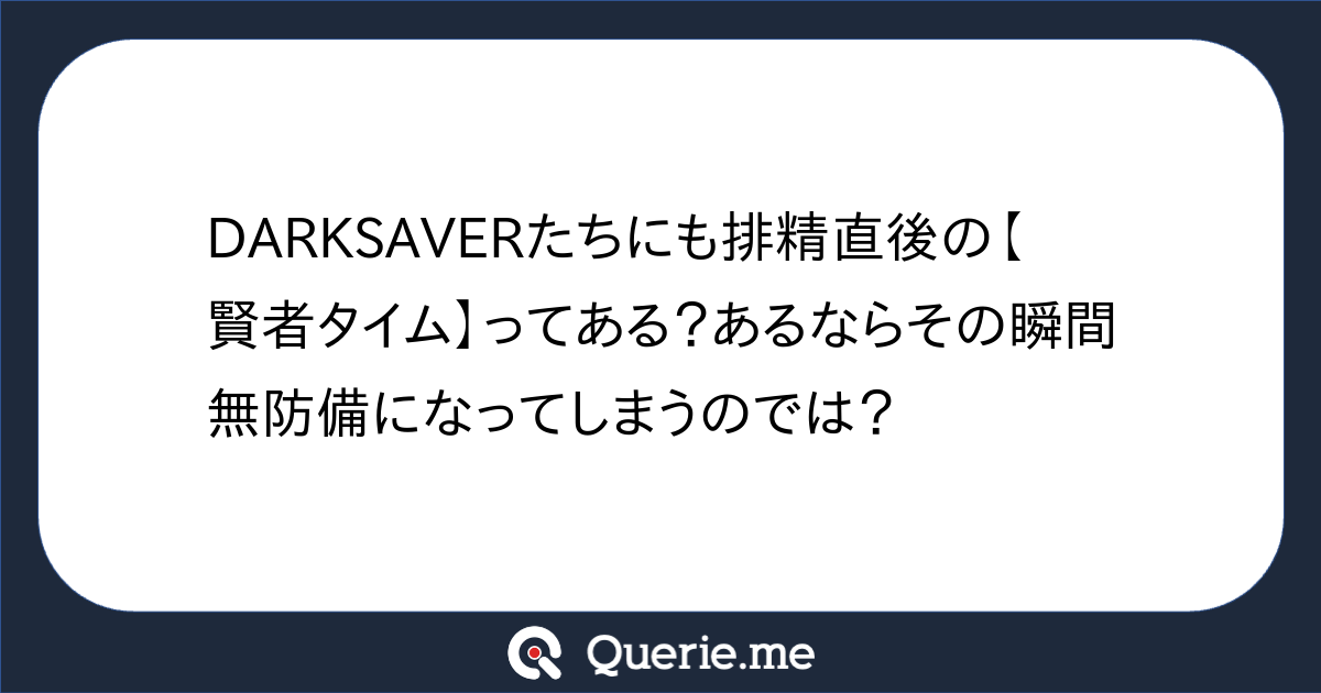 DARKSAVERたちにも排精直後の【賢者タイム】ってある？あるならその瞬間無防備になってしまうのでは？|新たな発想を生み出す質問箱 ...