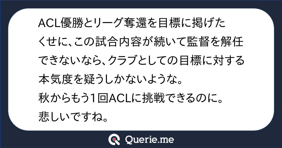 ACL優勝とリーグ奪還を目標に掲げたくせに、この試合内容が続いて監督を解任できないなら、クラブとしての目標に対する本気度を疑うしかないような。秋からもう1回ACLに挑戦できるのに。悲しいですね ...