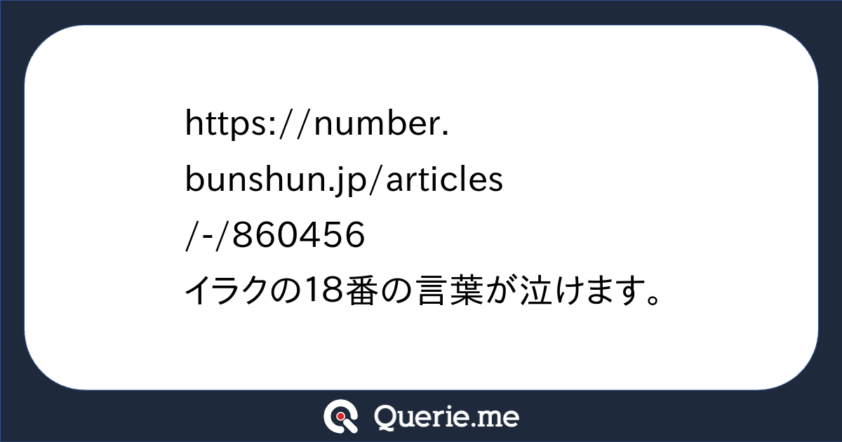 https://number.bunshun.jp/articles/-/860456イラクの18番の言葉が泣けます。|新たな発想を生み出す質問箱 Querie.me