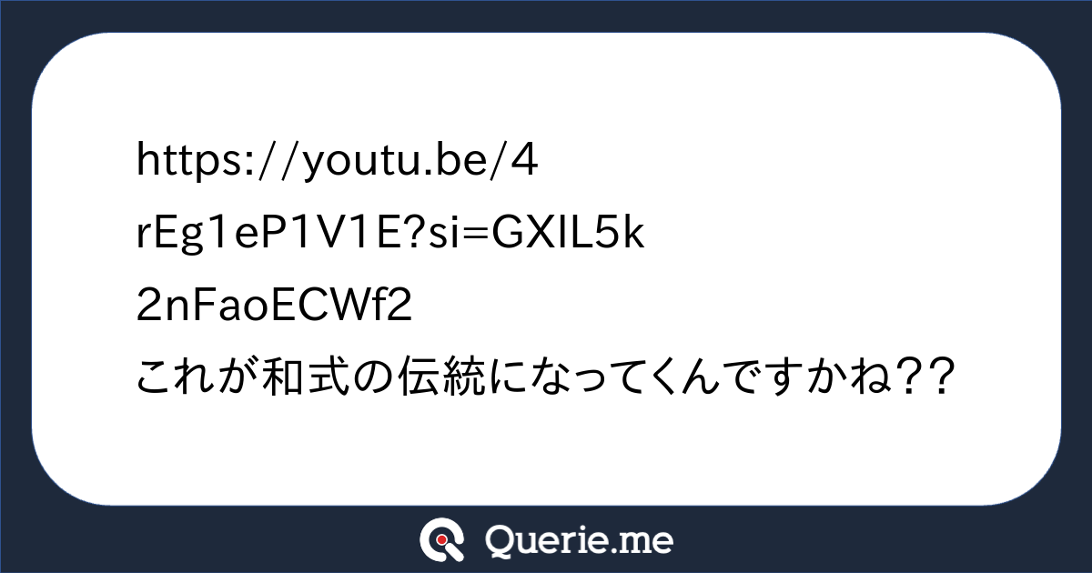 https://youtu.be/4rEg1eP1V1E?si=GXIL5k2nFaoECWf2これが和式の伝統になってくんですかね？？|新たな発想を生み出す質問箱 Querie.me