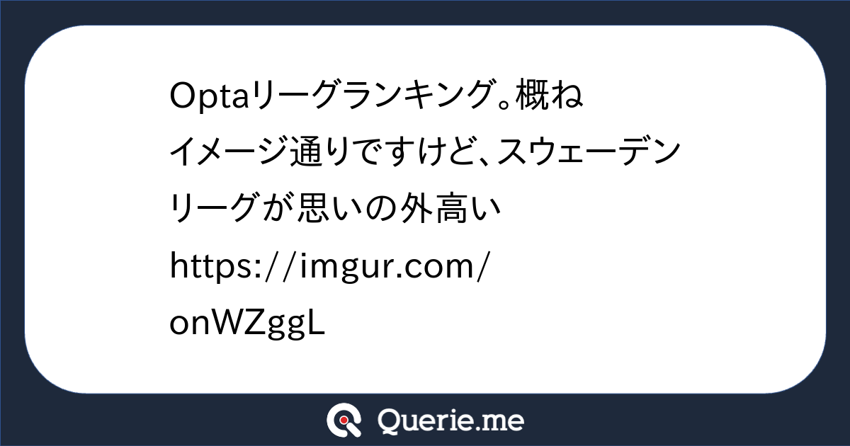 Optaリーグランキング。概ねイメージ通りですけど、スウェーデンリーグが思いの外高いhttps://imgur.com/onWZggL|新たな発想を生み出す質問箱 Querie.me