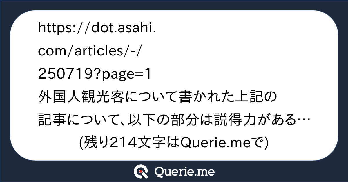 https://dot.asahi.com/articles/-/250719?page=1外国人観光客について書かれた上記の記事について ...
