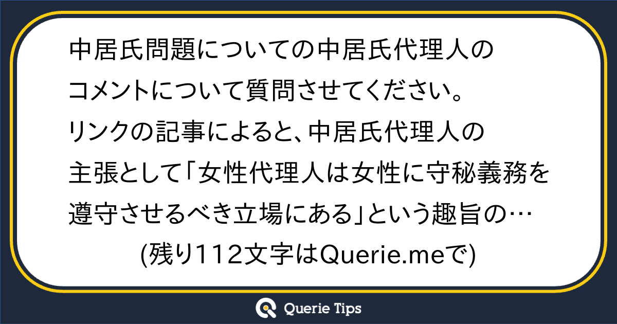 中居氏問題についての中居氏代理人のコメントについて質問させてください。リンクの記事によると、中居氏代理人の主張として「女性代理人は女性に守秘義務を遵守させるべき立場にある」という趣旨の記載が ...