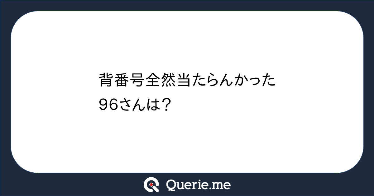 背番号全然当たらんかった96さんは？|新たな発想を生み出す質問箱 Querie.me