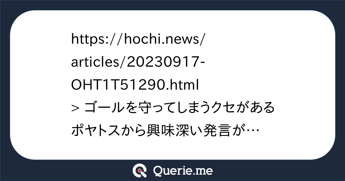 https://hochi.news/articles/20230917-OHT1T51290.html> ゴールを守ってしまうクセがあるポヤトスから興味深い発言が…|新たな発想を生み出す質問 ...