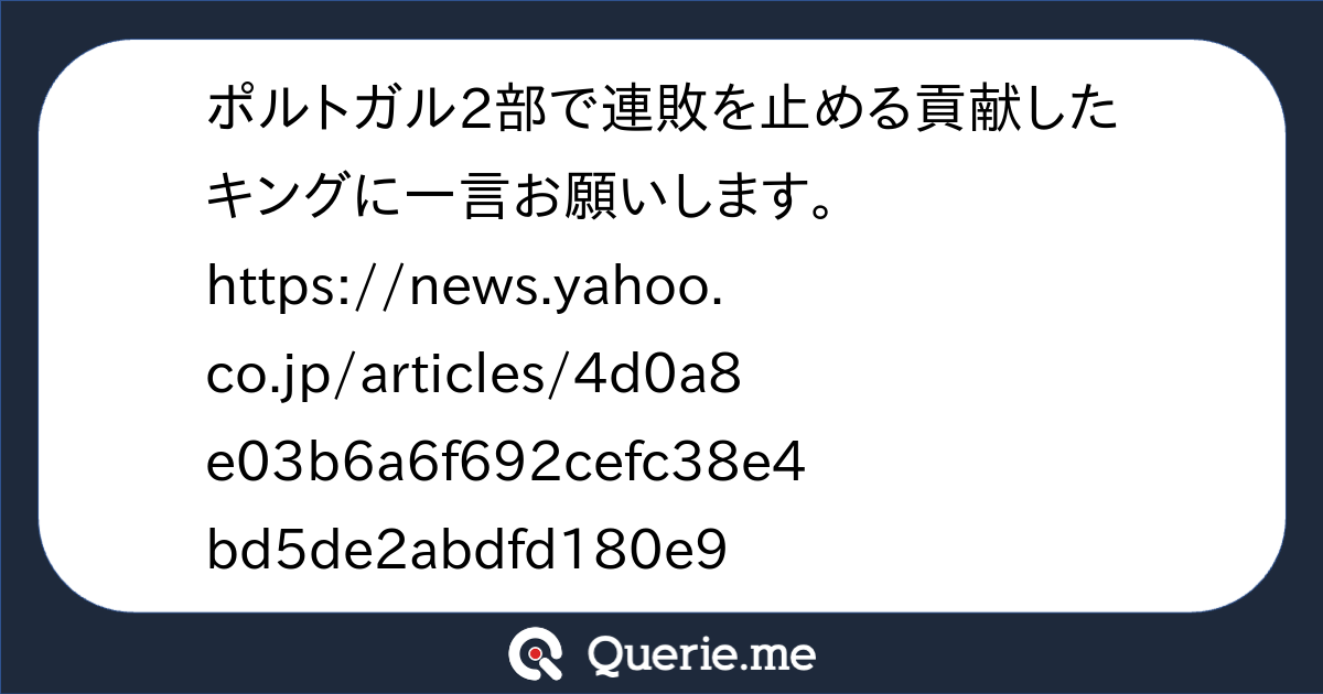 ポルトガル2部で連敗を止める貢献したキングに一言お願いします。https://news.yahoo.co.jp/articles ...