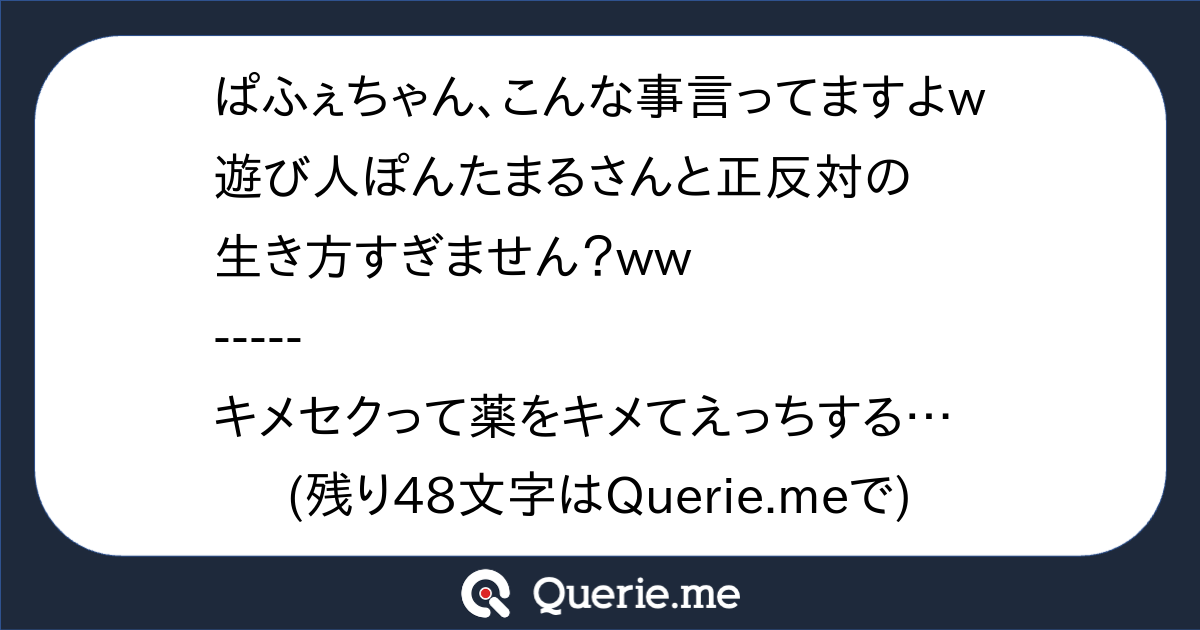 ぱふぇちゃん、こんな事言ってますよw遊び人ぽんたまるさんと正反対の生き方すぎません？ww-----キメセクって薬をキメてえっちすることだったのか……私ずっと「今晩しようね」って決めてえっちする ...