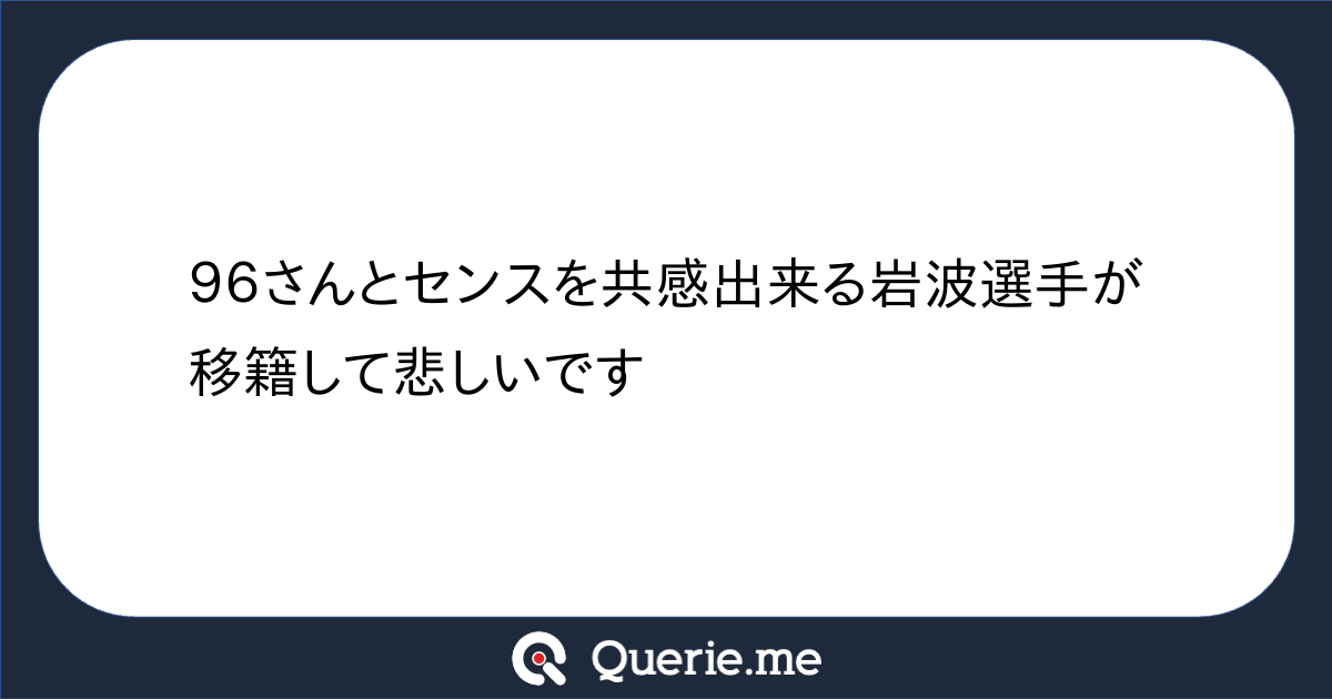96さんとセンスを共感出来る岩波選手が移籍して悲しいです|新たな発想を生み出す質問箱 Querie.me