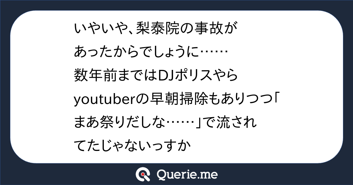 いやいや、梨泰院の事故があったからでしょうに……数年前まではDJポリスやらyoutuberの早朝掃除もありつつ｢まあ祭りだしな……｣で流されてたじゃないっすか|新たな発想を生み出す質問箱 ...