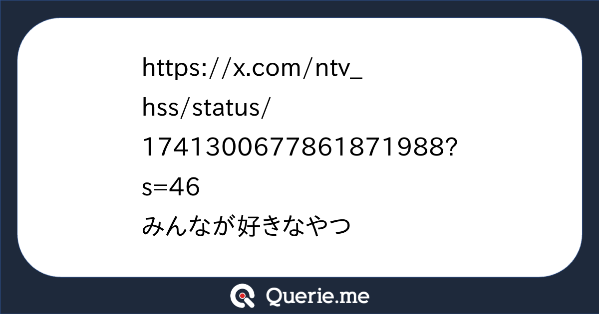 https://x.com/ntv_hss/status/1741300677861871988?s=46みんなが好きなやつ|新たな発想を生み出す質問箱 Querie.me