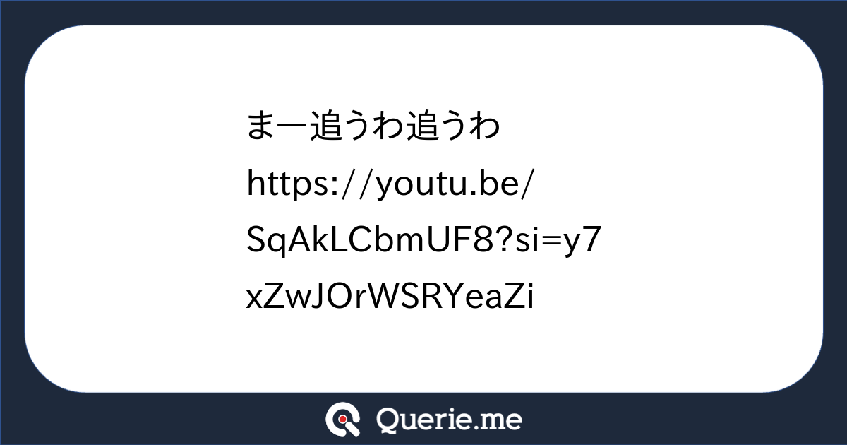 まー追うわ追うわhttps://youtu.be/SqAkLCbmUF8?si=y7xZwJOrWSRYeaZi|新たな発想を生み出す質問箱 Querie.me