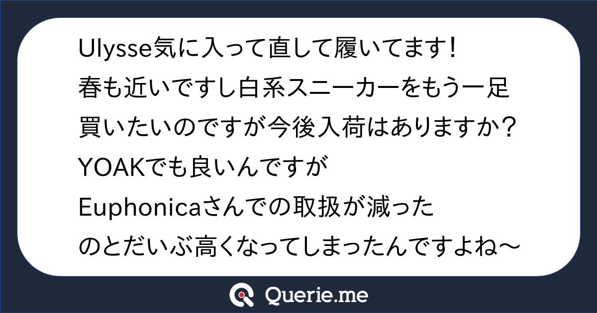 Ulysse気に入って直して履いてます！春も近いですし白系スニーカーをもう一足買いたいのですが今後入荷はありますか？YOAKでも良いんですがEuphonicaさんでの取扱が減ったのとだいぶ高く ...