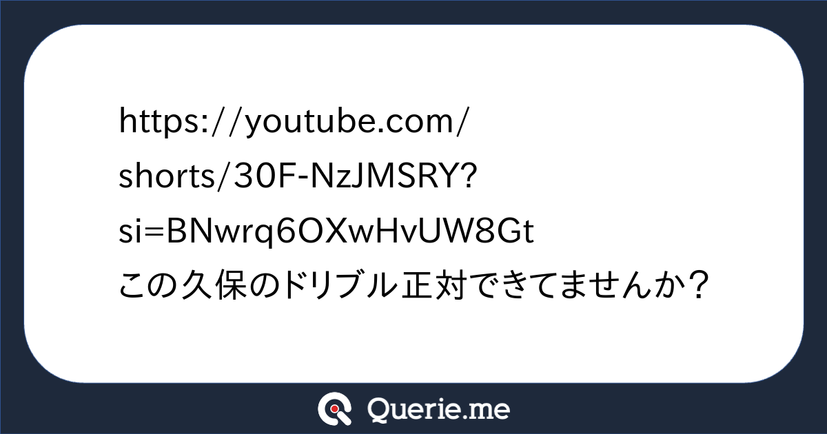 https://youtube.com/shorts/30F-NzJMSRY?si=BNwrq6OXwHvUW8Gtこの久保のドリブル正対できてませんか？|新たな発想を生み出す質問箱 ...