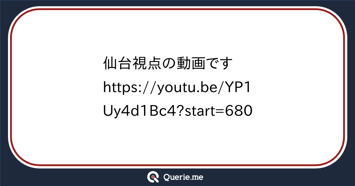 仙台視点の動画ですhttps://youtu.be/YP1Uy4d1Bc4?start=680|新たな発想を生み出す質問箱 Querie.me