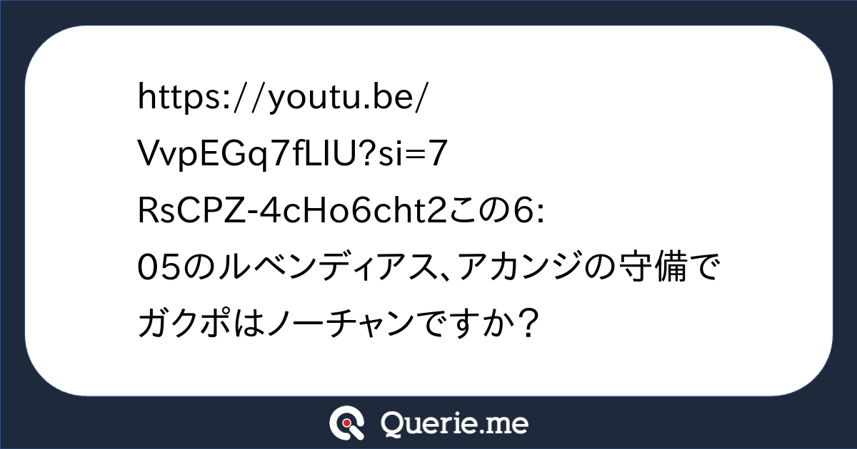 https://youtu.be/VvpEGq7fLIU?si=7RsCPZ-4cHo6cht2この6:05のルベンディアス、アカンジの守備でガクポはノーチャンですか？|新たな発想を生み出す ...