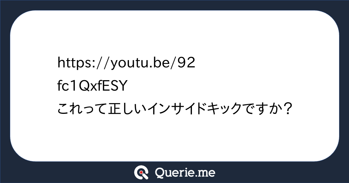 https://youtu.be/92fc1QxfESYこれって正しいインサイドキックですか？|新たな発想を生み出す質問箱 Querie.me