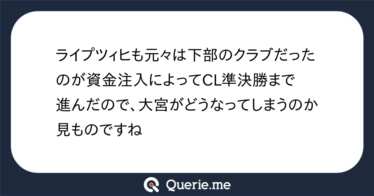 ライプツィヒも元々は下部のクラブだったのが資金注入によってCL準決勝まで進んだので、大宮がどうなってしまうのか見ものですね|新たな発想を生み出す質問箱 Querie.me