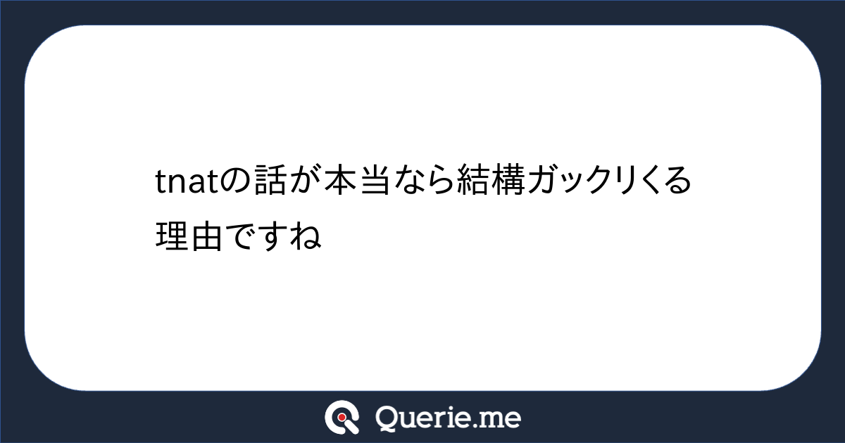 tnatの話が本当なら結構ガックリくる理由ですね|新たな発想を生み出す質問箱 Querie.me