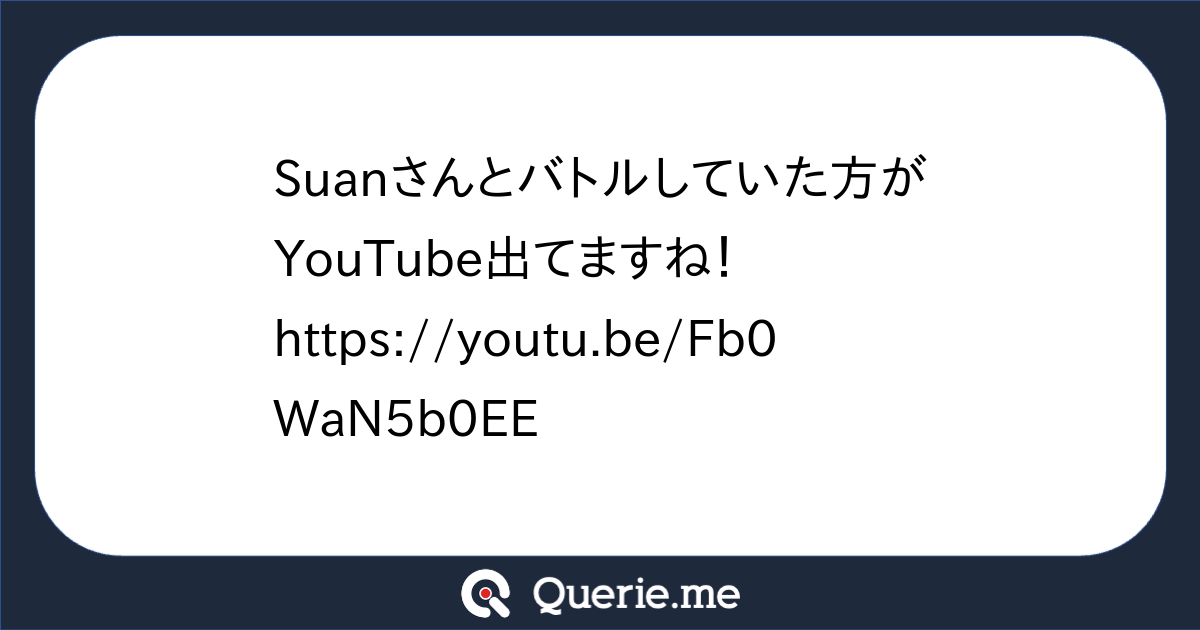 Suanさんとバトルしていた方がYouTube出てますね！https://youtu.be/Fb0WaN5b0EE|新たな発想を生み出す質問箱 Querie.me
