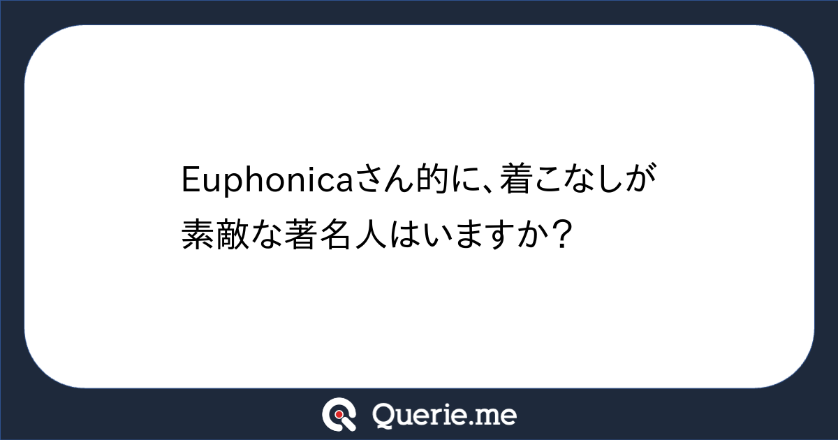 Euphonicaさん的に、着こなしが素敵な著名人はいますか？|新たな発想を生み出す質問箱 Querie.me
