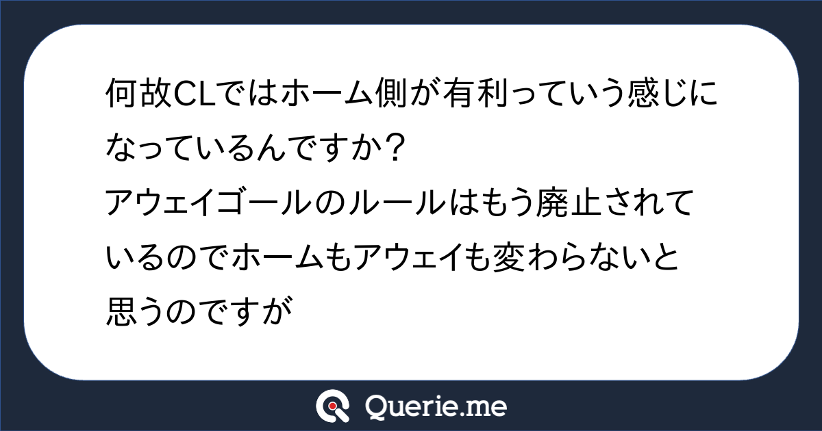 何故CLではホーム側が有利っていう感じになっているんですか？アウェイゴールのルールはもう廃止されているのでホームもアウェイも変わらないと思うのですが|新たな発想を生み出す質問箱 Querie.me