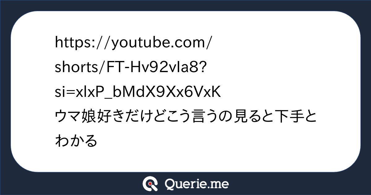 https://youtube.com/shorts/FT-Hv92vIa8?si=xlxP_bMdX9Xx6VxKウマ娘好きだけどこう言うの ...