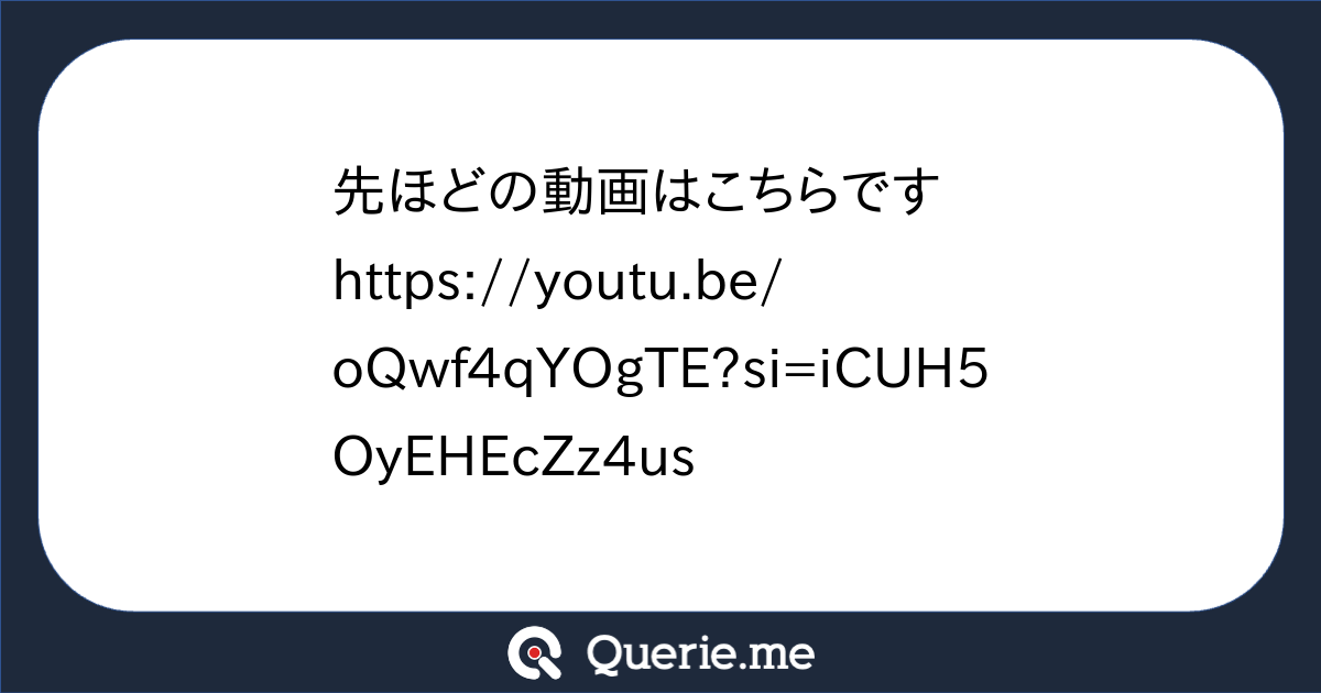 先ほどの動画はこちらですhttps://youtu.be/oQwf4qYOgTE?si=iCUH5OyEHEcZz4us|新たな発想を生み出す質問箱 Querie.me
