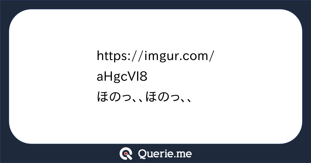 https://imgur.com/aHgcVI8ほのっ、、ほのっ、、|新たな発想を生み出す質問箱 Querie.me