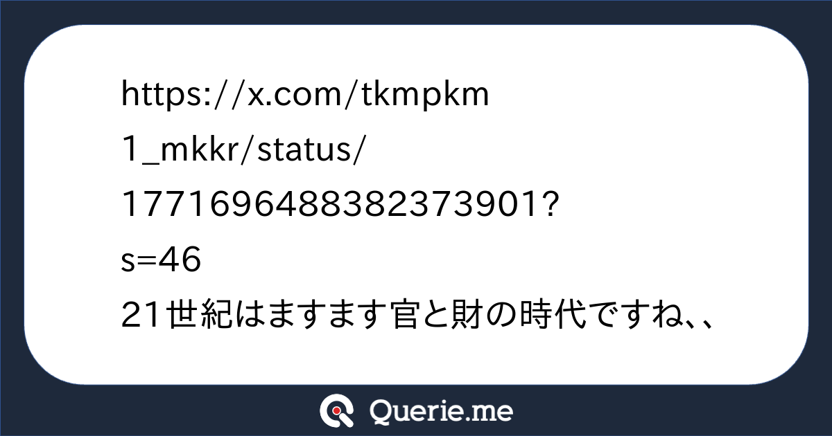 https://x.com/tkmpkm1_mkkr/status/1771696488382373901?s=4621世紀はますます官と財の時代ですね、、|新たな発想を生み出す質問箱 ...